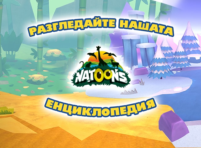 Natoons Habitat Collection - Kinder България