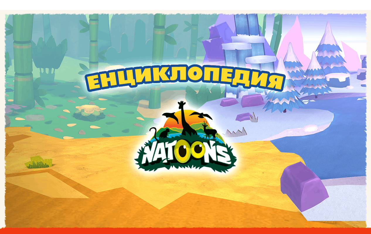 Natoons Habitat Collection - Kinder България