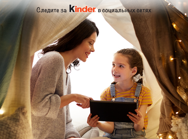 Kinder Сюрприз - Kinder Казахстан