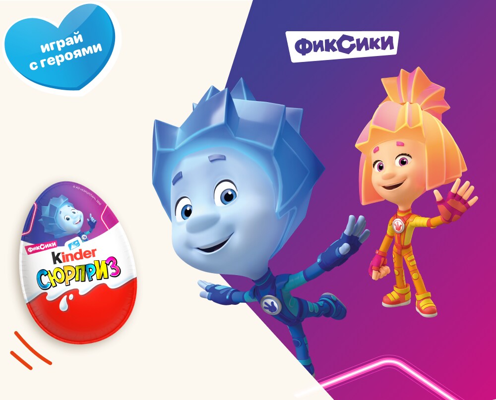 Kinder Сюрприз - Kinder Россия